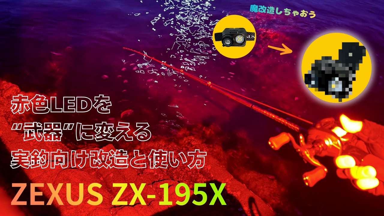 ZEXUS ZX-195X カスタム｜赤色LEDを“武器”に変える実釣向け改造と使い方 | どぶろーの水遊び